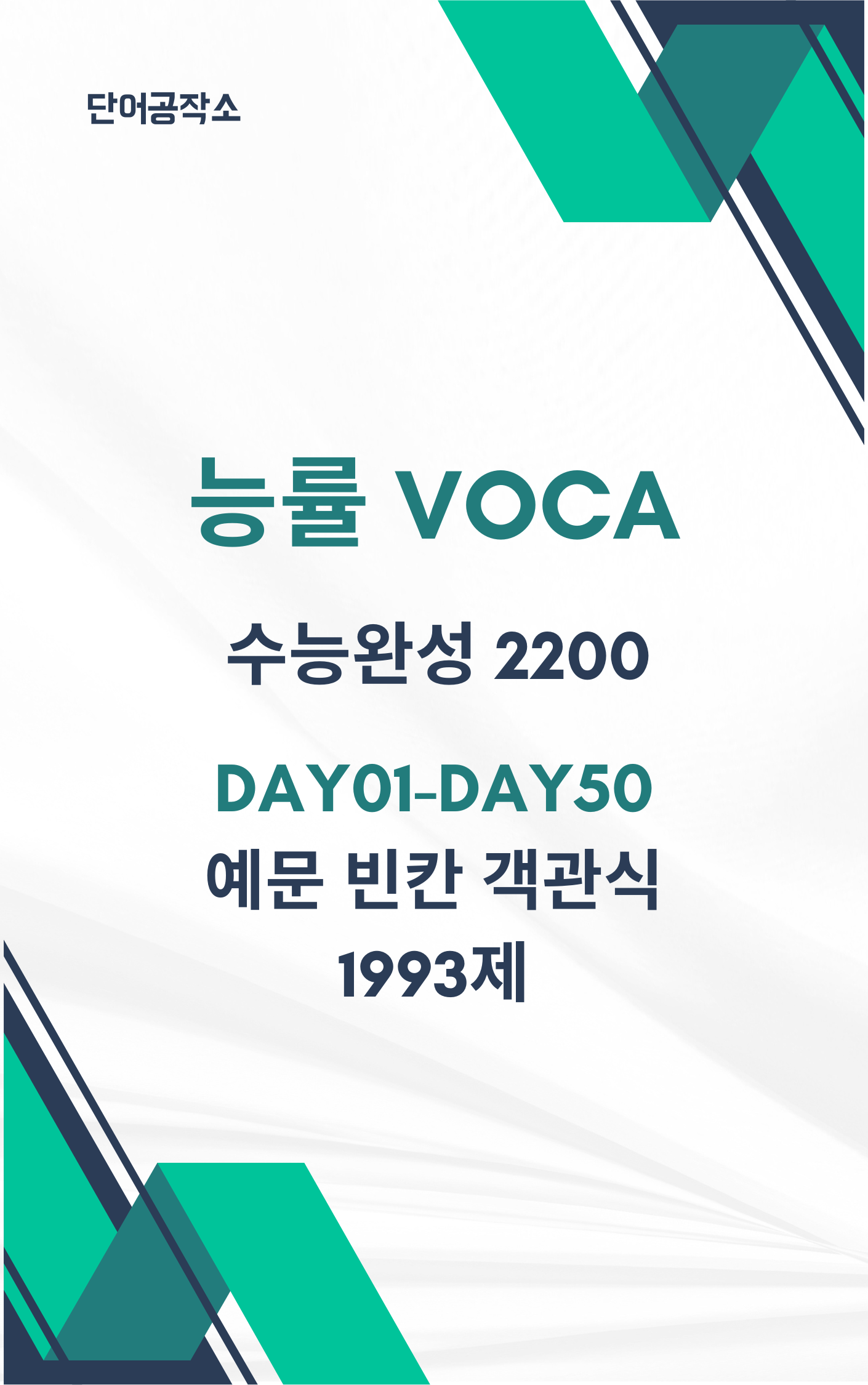 능률 VOCA 수능완성 2200 전범위 예문테스트 1993제 (순서대로) - 쏠북